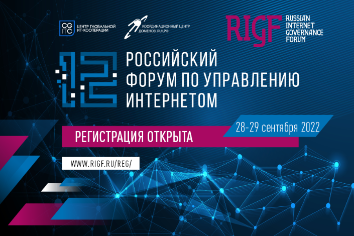 Открыта регистрация на RIGF 2022